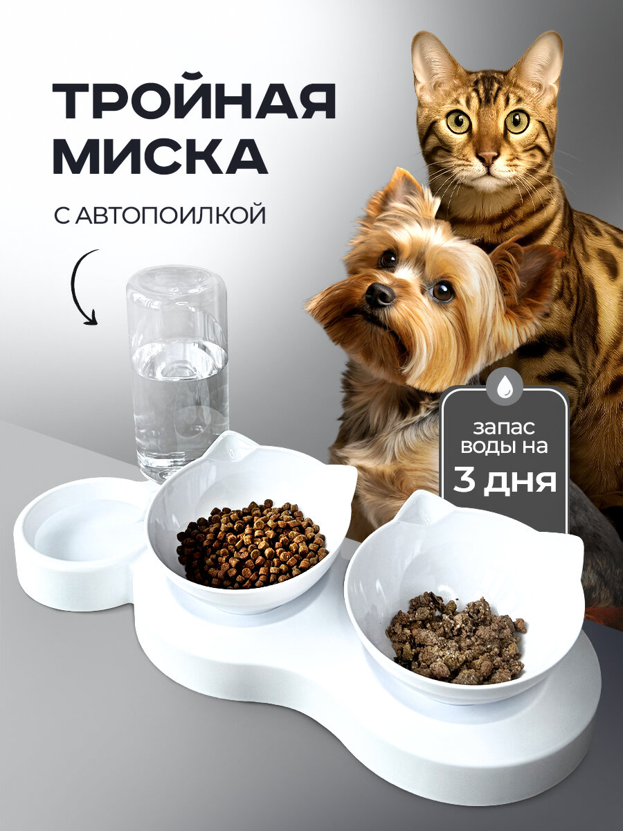 Миски для животных, кошек, собак на подставке тройная белая с автопоилкой и двумя белыми мисками
