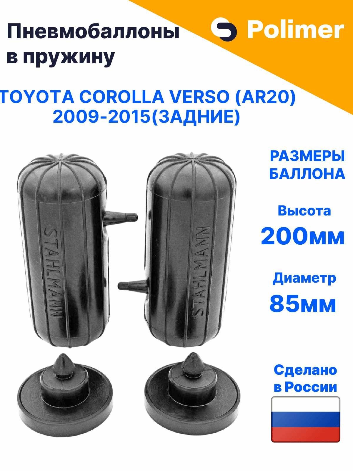 Пневмобаллоны в пружину для TOYOTA COROLLA VERSO (AR20) (задние) с боковым клапаном
