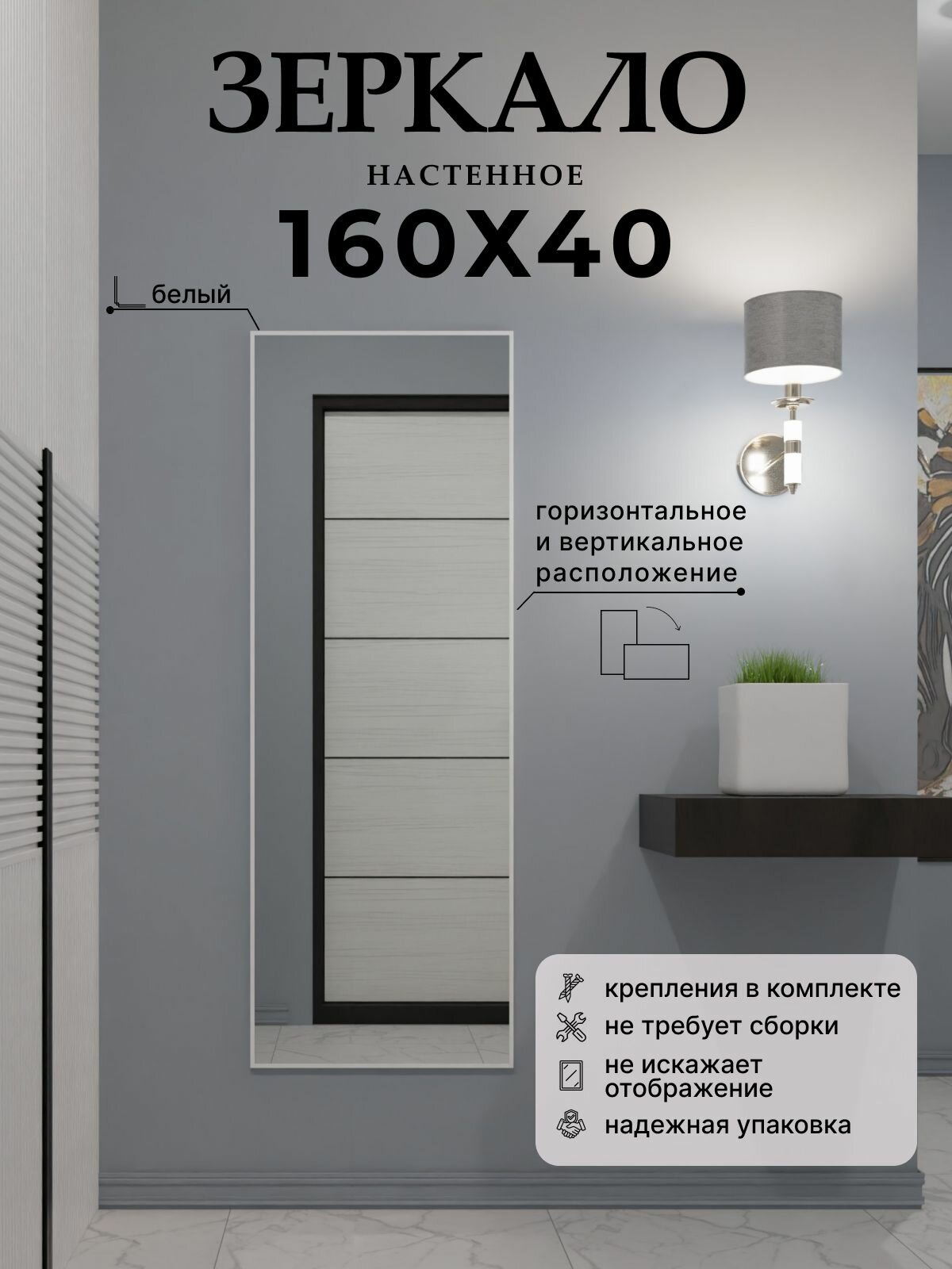 Зеркало настенное SSG 160х40 см. Белое