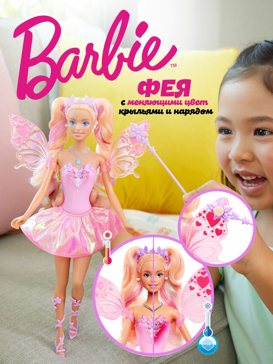 Кукла Барби JCP76 фея с меняющими цвет крыльями и нарядом Barbie Mattel