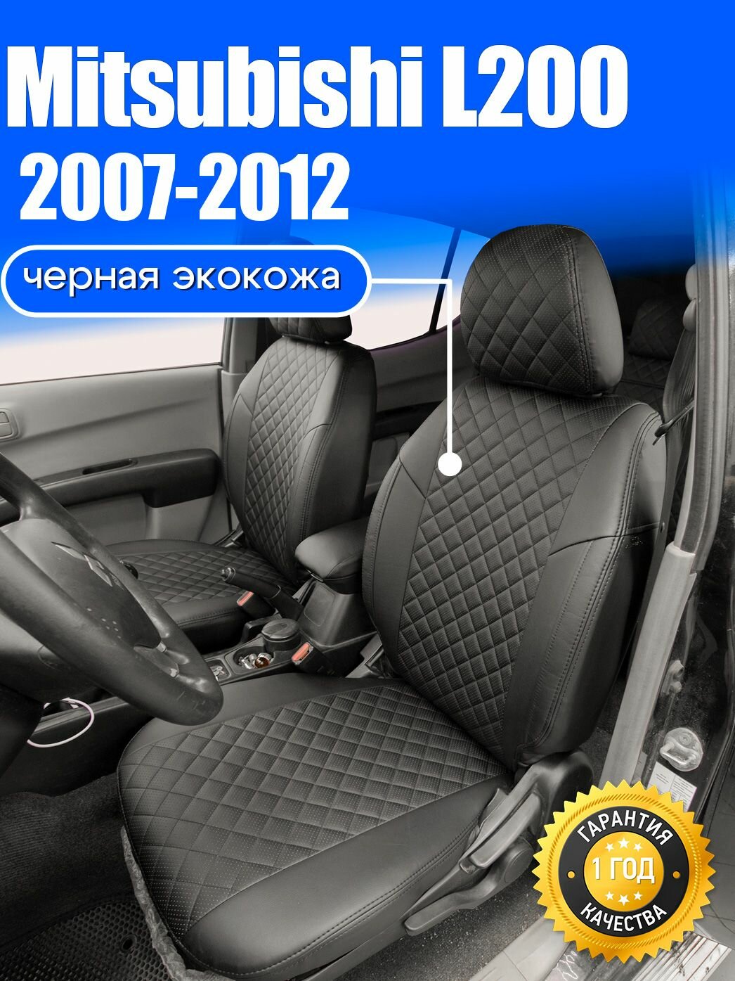 Чехлы на Митсубиси Л200 4 2007-2012. Авточехлы Экокожа Mitsubishi L200 2007 2008 2009 2010 2011 2012