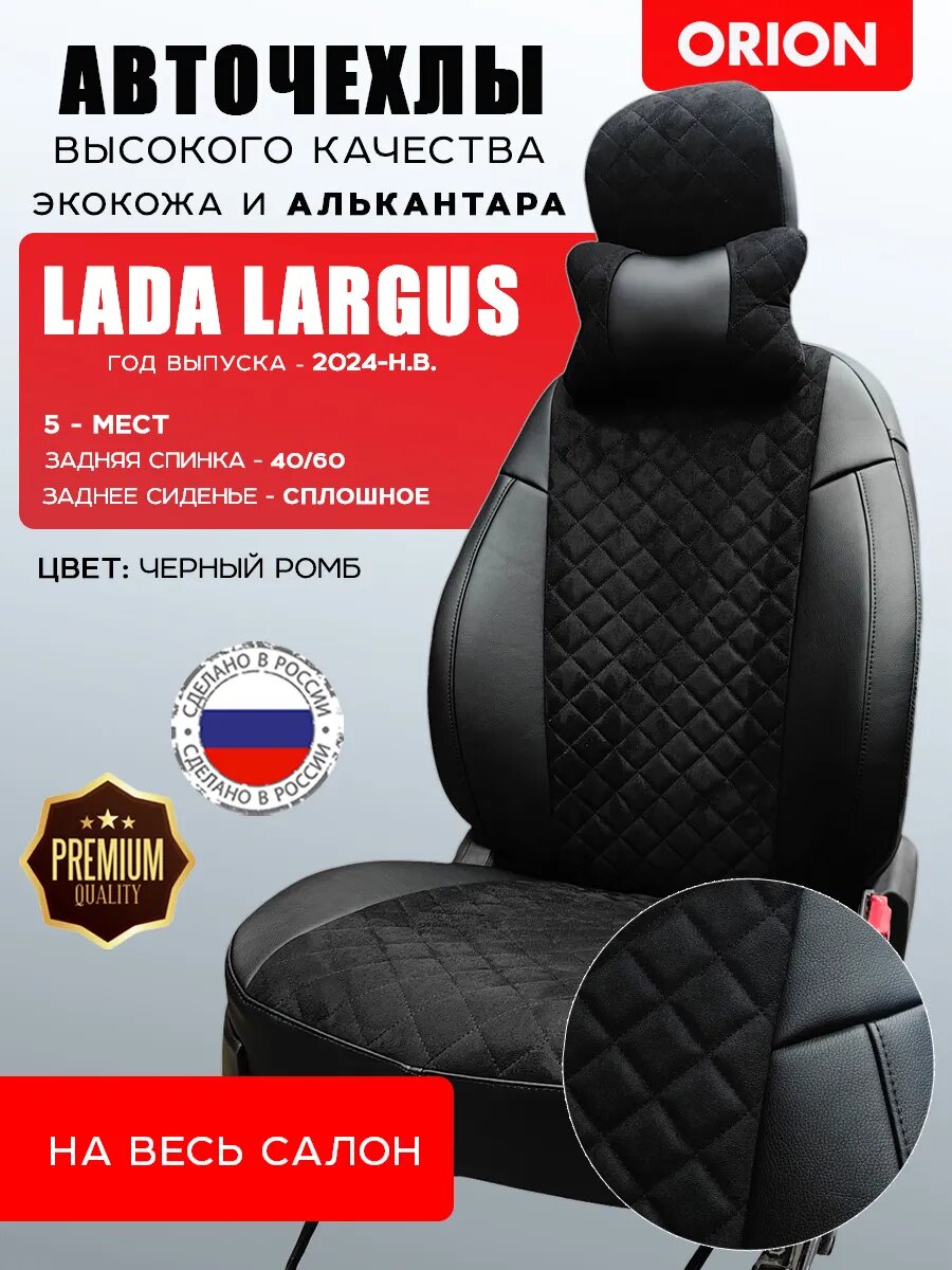 Автомобильные чехлы на весь салон для Lada Largus