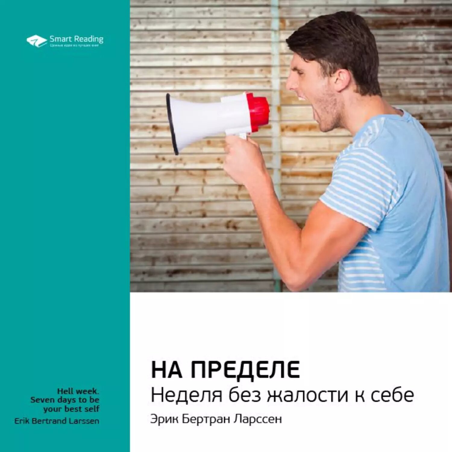 Ключевые идеи книги: На пределе. Неделя без жалости к себе. Эрик Бертран Ларссен [Аудиокнига]