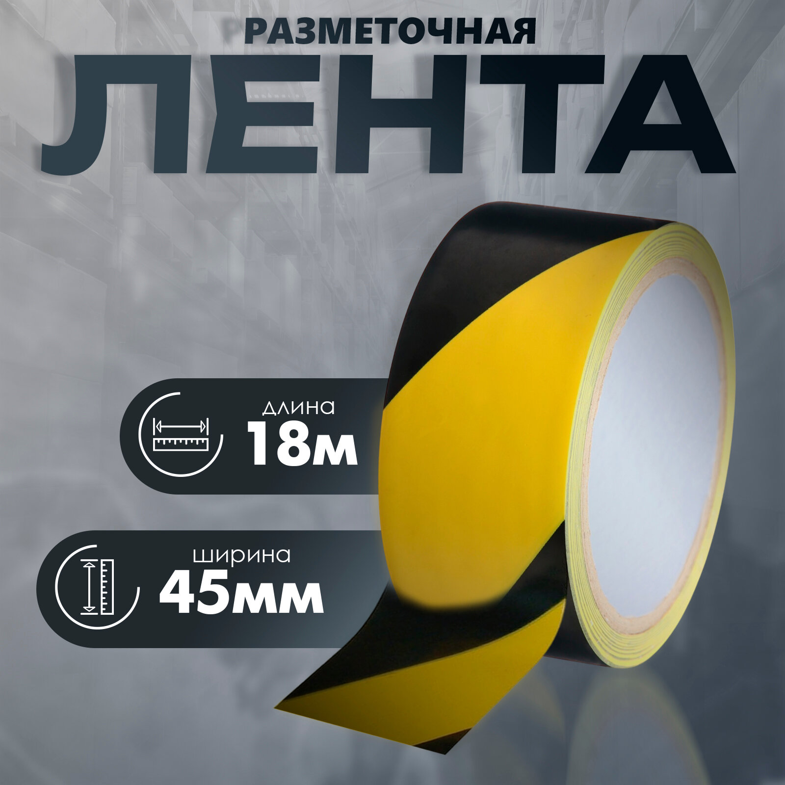 Лента разметочная, сигнальная, клейкая, желто - черная, 18 м х 4.5 см