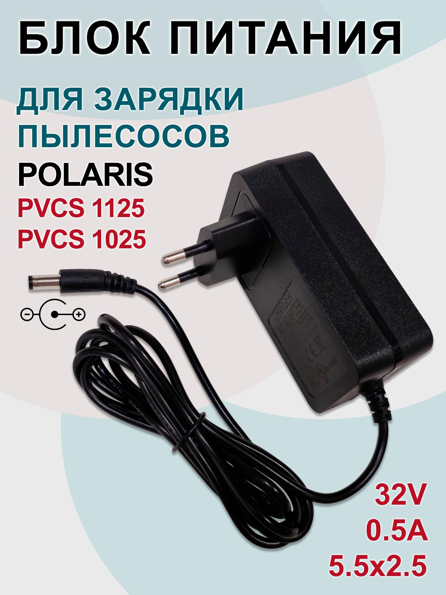 Зарядка (адаптер) для пылесосов Polaris PVCS 1125, 1025 (PAD 1125), 32V - 0.5A, разъем 5.5x2.5