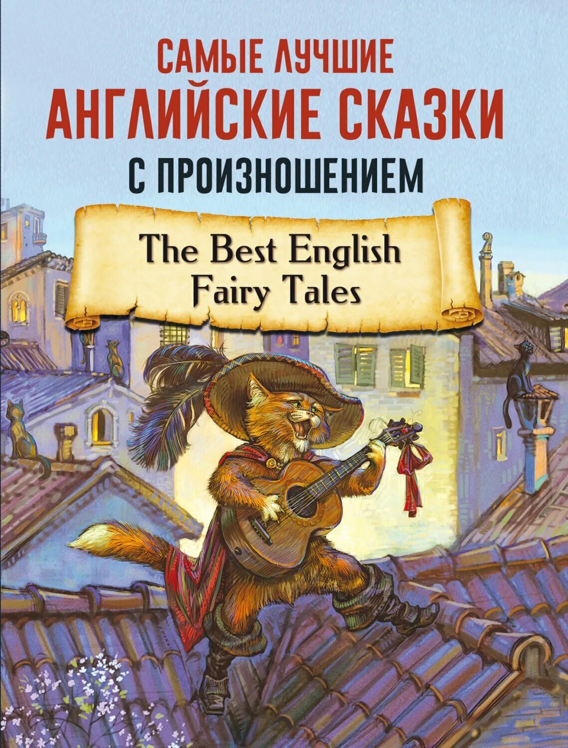 Самые лучшие английские сказки с произношением [Цифровая книга]
