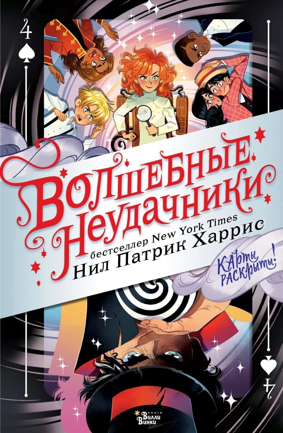 Волшебные неудачники. Карты раскрыты! [Цифровая книга]