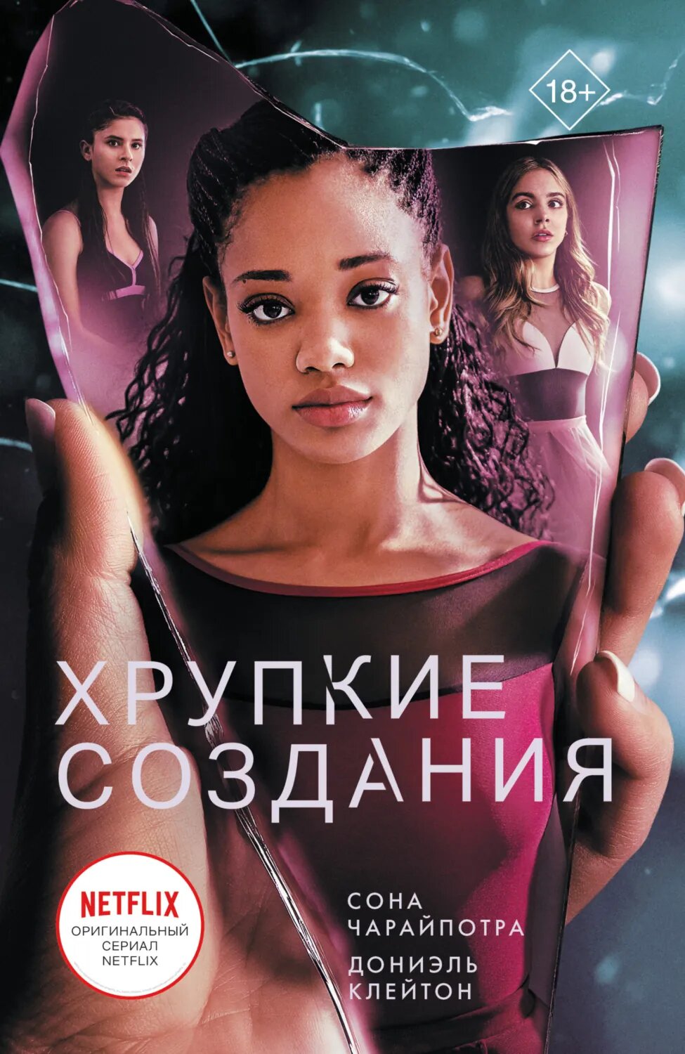 Хрупкие создания [Цифровая книга]