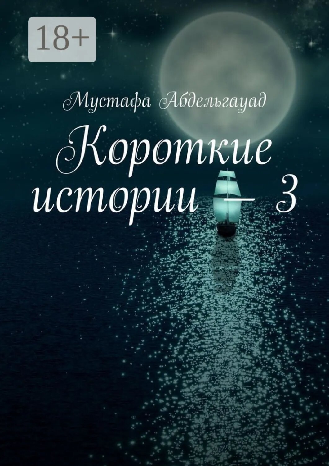 Короткие истории – 3 [Цифровая книга]
