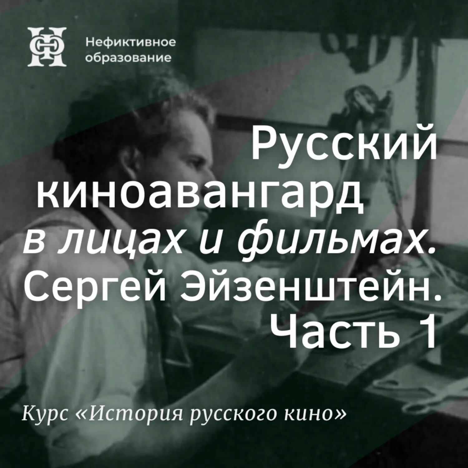 Русскии киноавангард в лицах и фильмах. Сергеи Эизенштеин. Часть 1 [Аудиокнига]