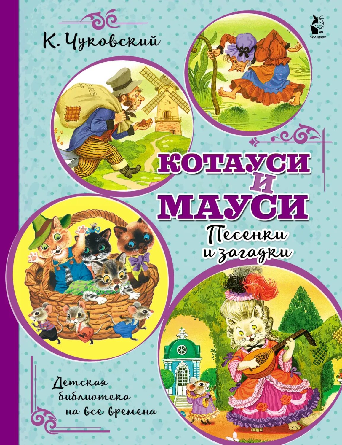 Котауси и Мауси. Песенки и загадки [Цифровая книга]