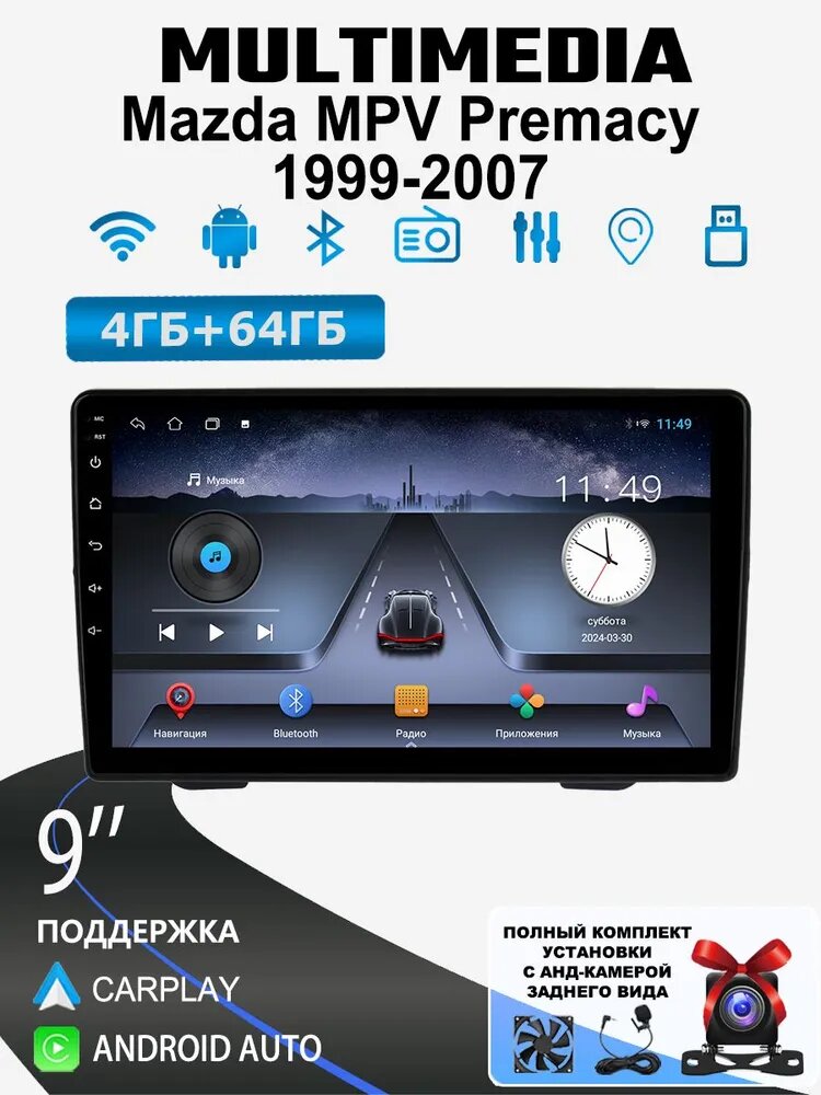 Устройство головное, диагональ 9", 2 DIN, 4ГБ/64ГБ, для Mazda MPV Premacy 1999-2007