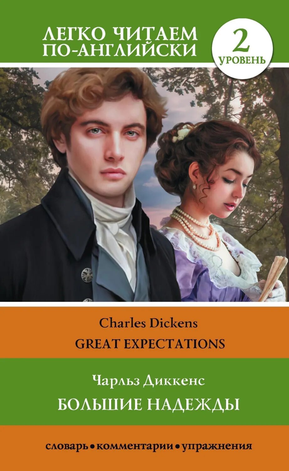 Большие надежды. Уровень 2 / Great Expectations [Цифровая книга]