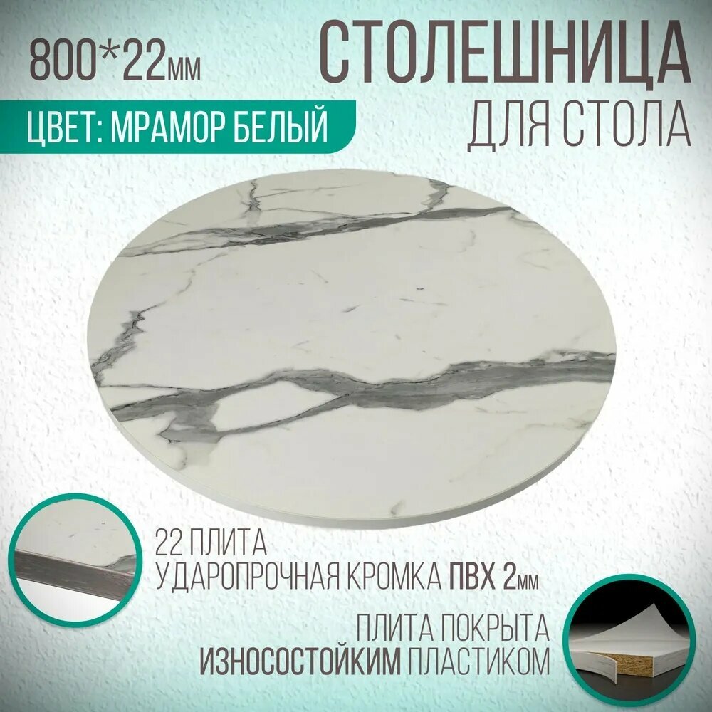 Столешница, HPL пластик, ЛДСП,800х800х22мм