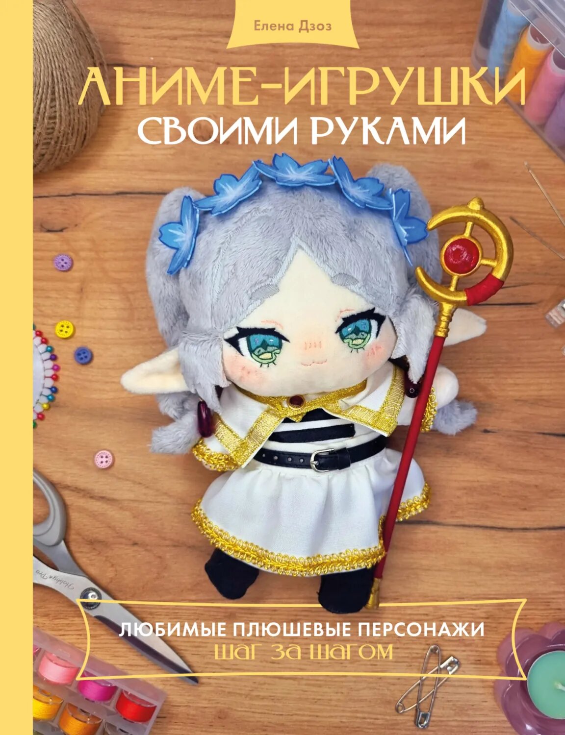 Аниме-игрушки своими руками. Любимые плюшевые персонажи шаг за шагом [Цифровая книга]