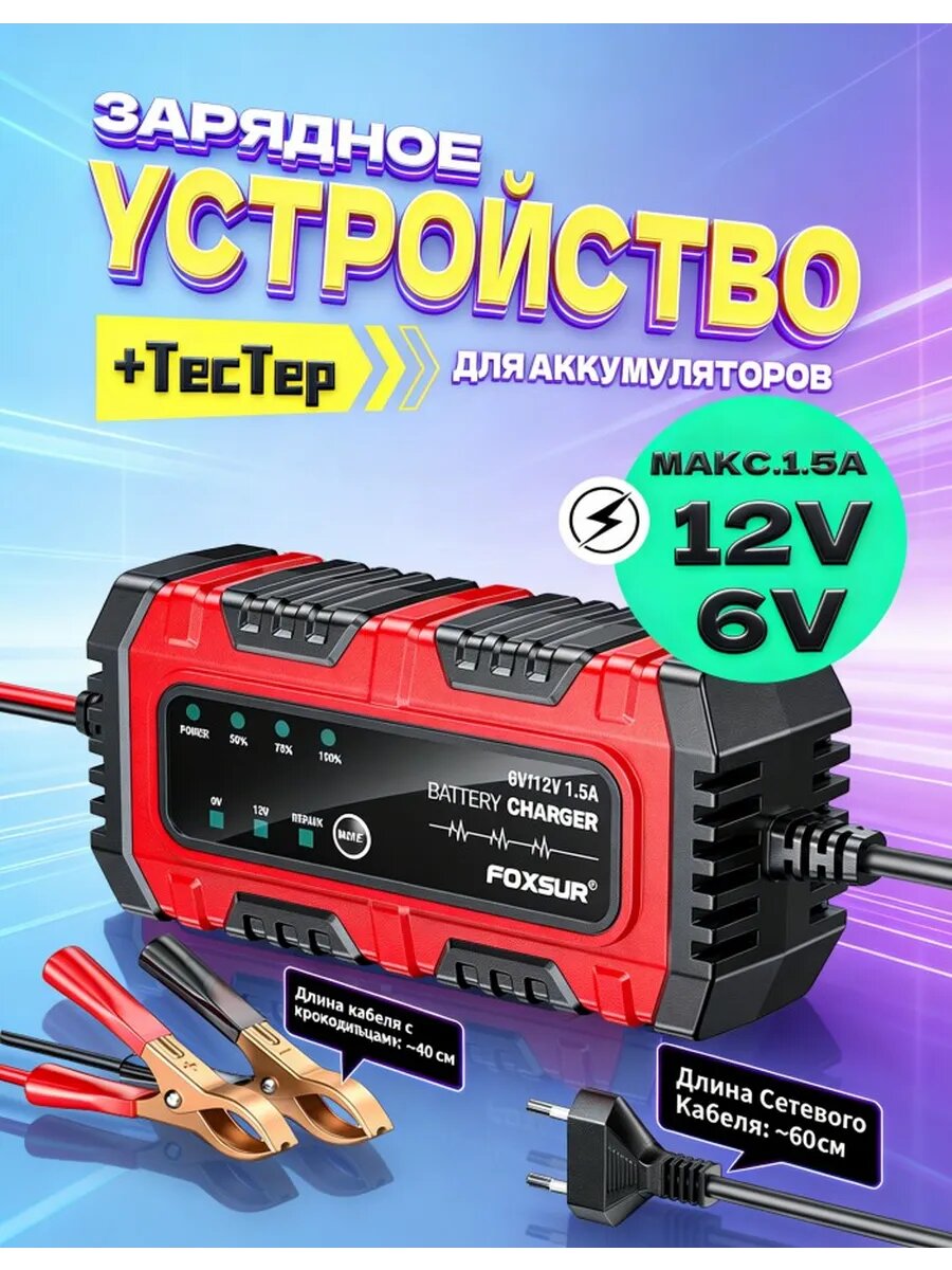 Зарядное устройство для аккумулятора 6В 12В 1.5A