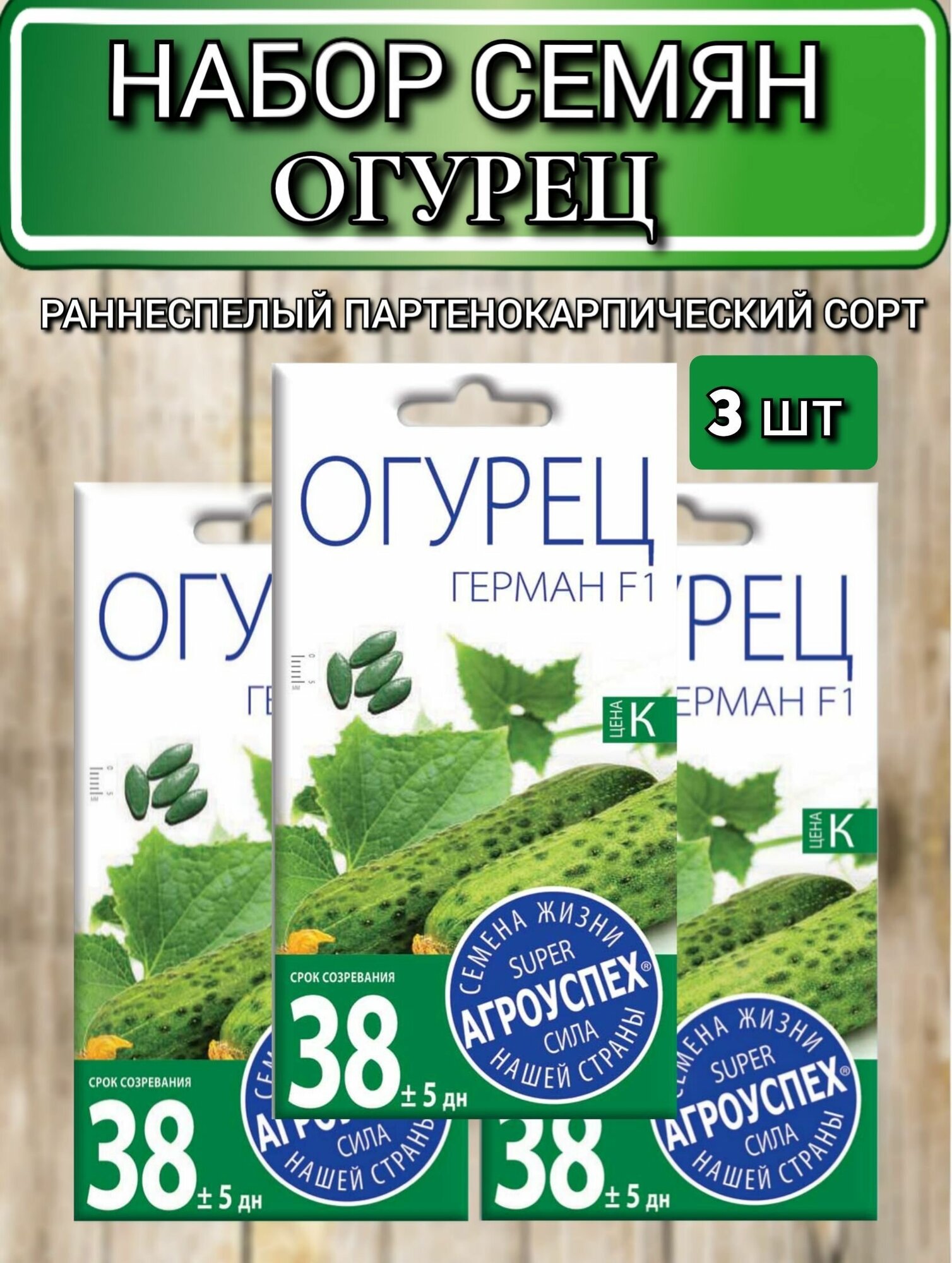 Семена огурцов Агроуспех самоопыляемых (партенокарпических) сортов Герман F1, 3 шт