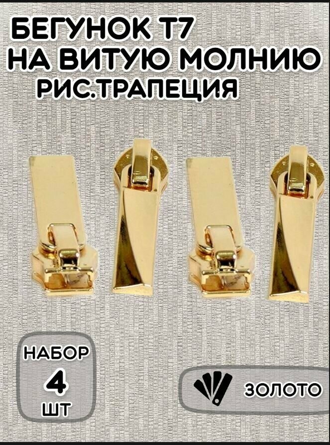 Бегунок т.7 витая (4 шт) для обуви арт. Трапеция цв. золото