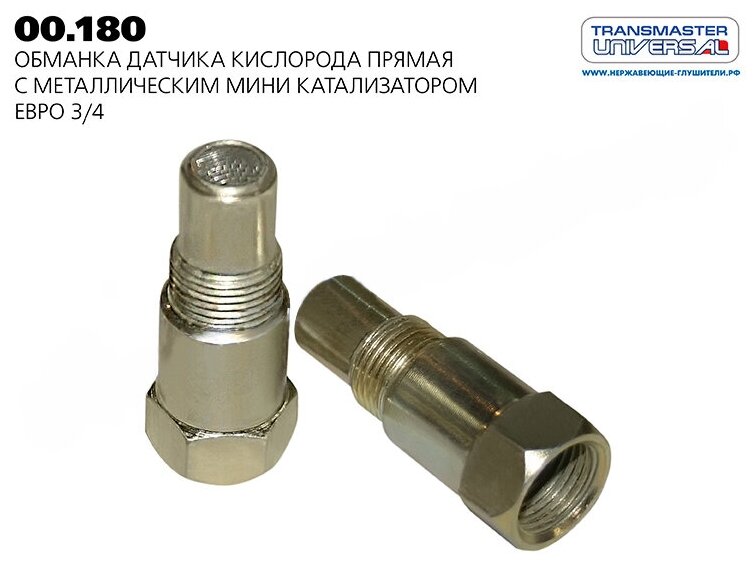 Обманка датчика кислорода прямая с металлическим мини катализатором Евро 3 4 TRANSMASTER UNIVERSAL 00.180