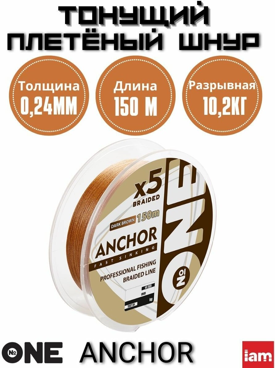 Тонущий плетеный шнур для зимней рыбалки №ONE ANCHOR X5 150м темно-коричневый 0,24мм