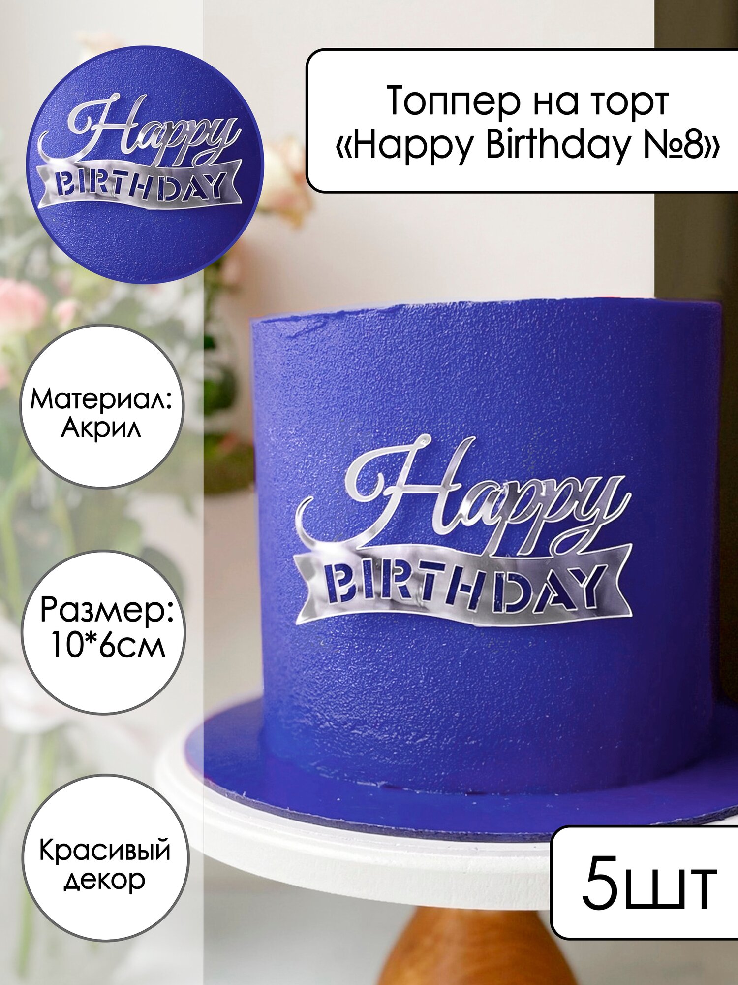 5 топперов на торт "Happy Birthday №8", серебряный зеркальный акрил