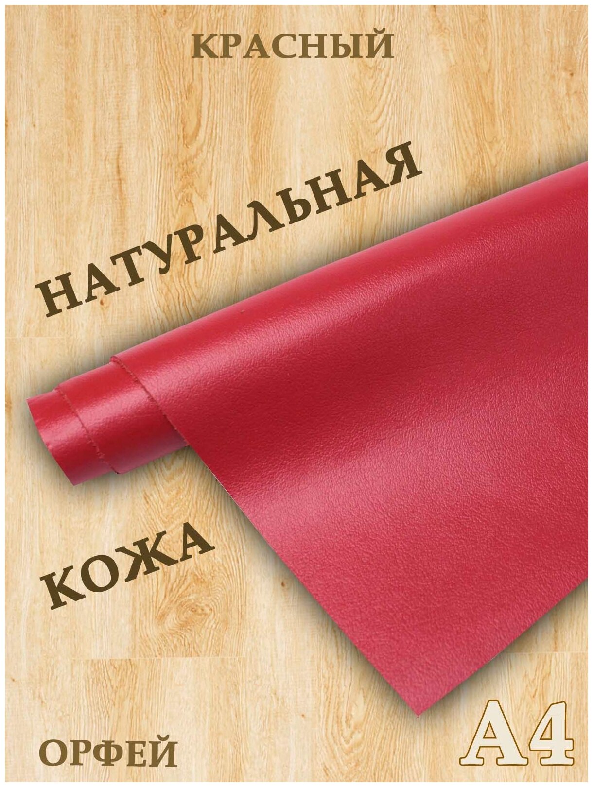Кожа натуральная/Формат А4/Кожа Орфей 1,2-1,4мм цв. красный