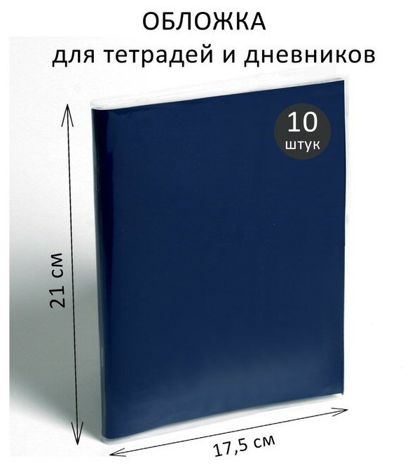 Набор обложек ПЭ 10 штук, 210×350 мм, 80 мкм, для тетрадей и дневников (в мягкой обложке), 3 шт.
