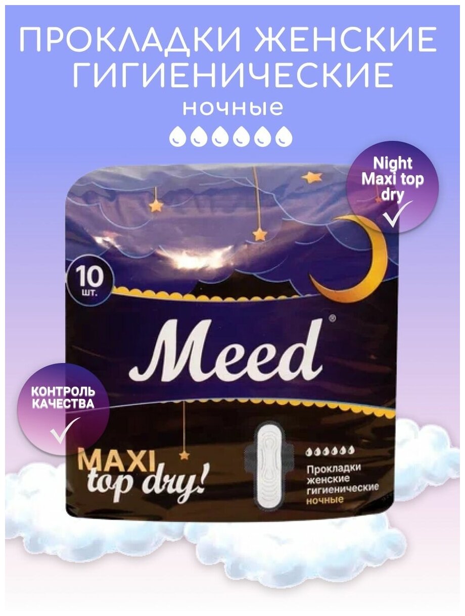 Прокладки гигиенические ультратонкие с крылышками в индивидуальной упаковке , Night Maxi Top dry, 10 шт.