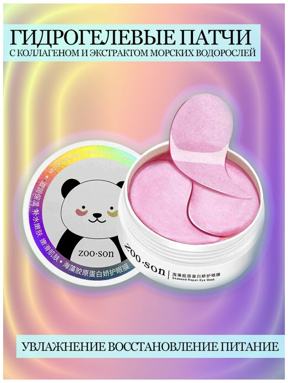 Гидрогелевые патчи для кожи вокруг глаз ZOO SON с коллагеном и экстрактом морских водорослей 60 шт.