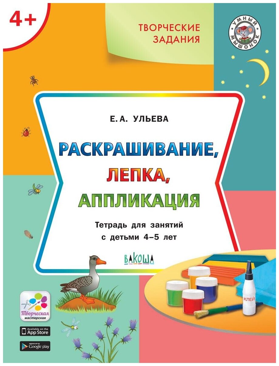 Ульева Е. А. Раскрашивание, лепка, аппликация. Тетрадь для занятий с детьми 4-5 лет. Умный мышонок