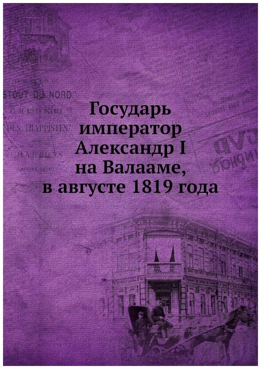 Государь император Александр I на Валааме, в августе 1819 года
