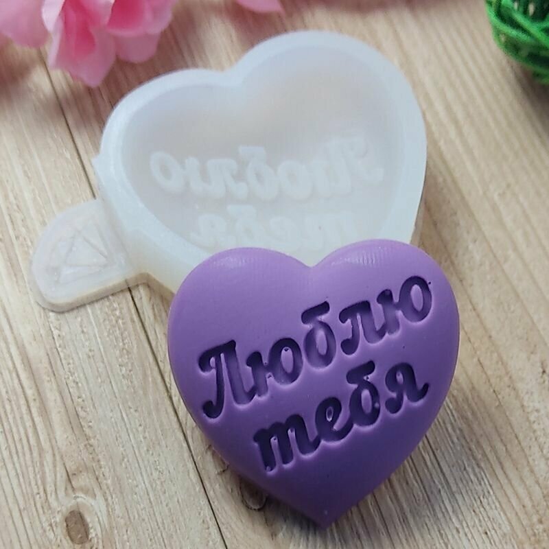 Молд силиконовый Brilliant Mold. Форма объемное сердце "Люблю тебя"