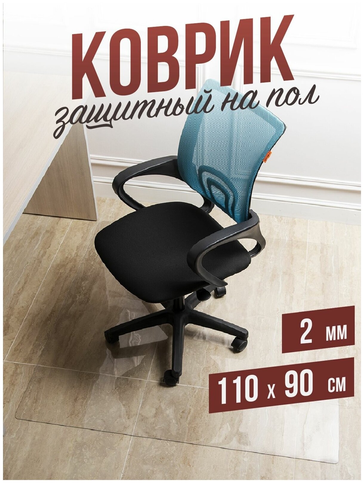Защитный коврик напольный под кресло 90x110см прозрачная ПВХ толщина 2мм