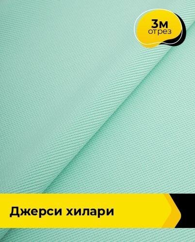 Ткань трикотажная для шитья Джерси "Хилари" 3 м*150 см, цвет мятный