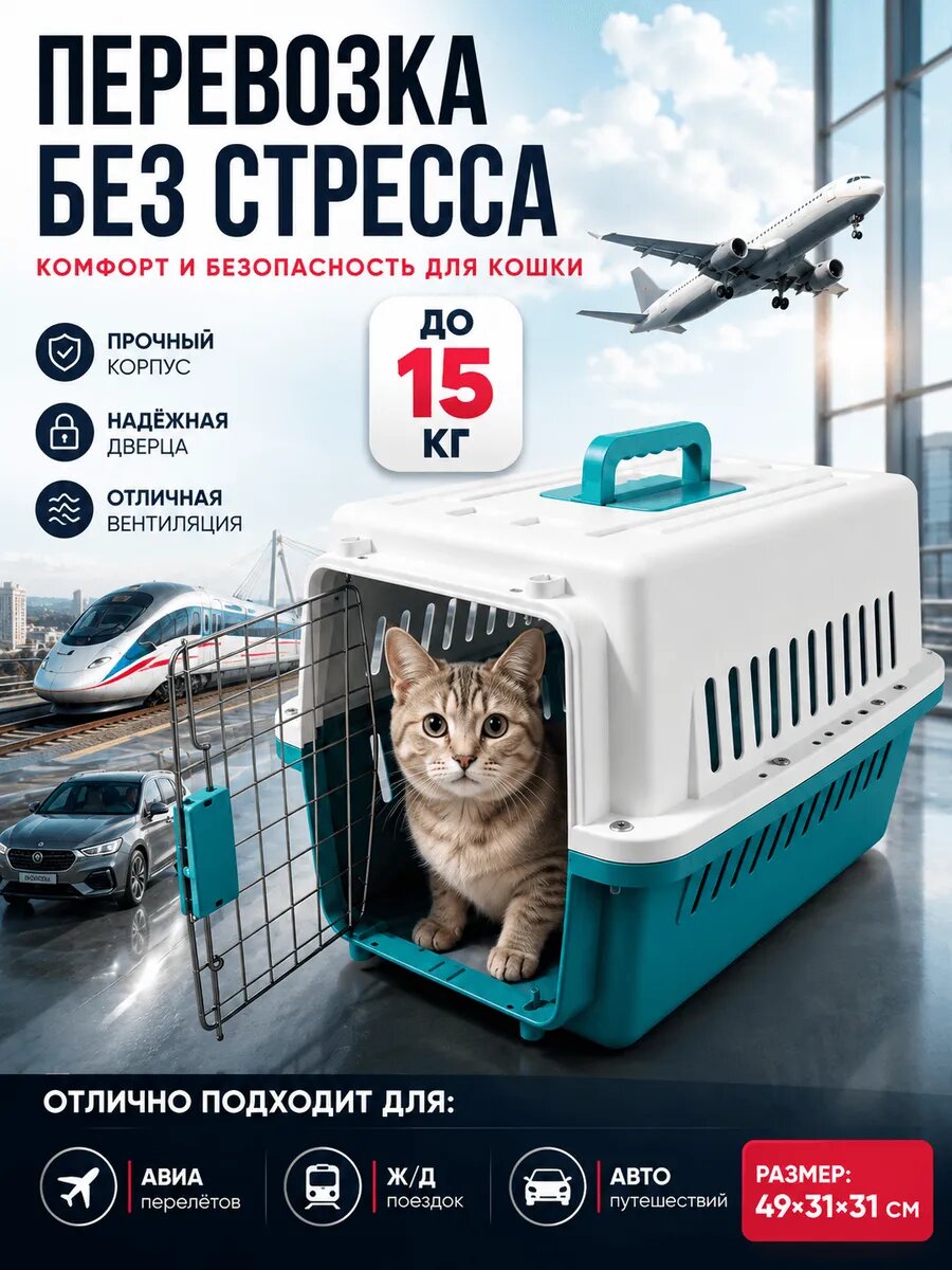 Переноска для кошек до 10 кг пластиковая большая