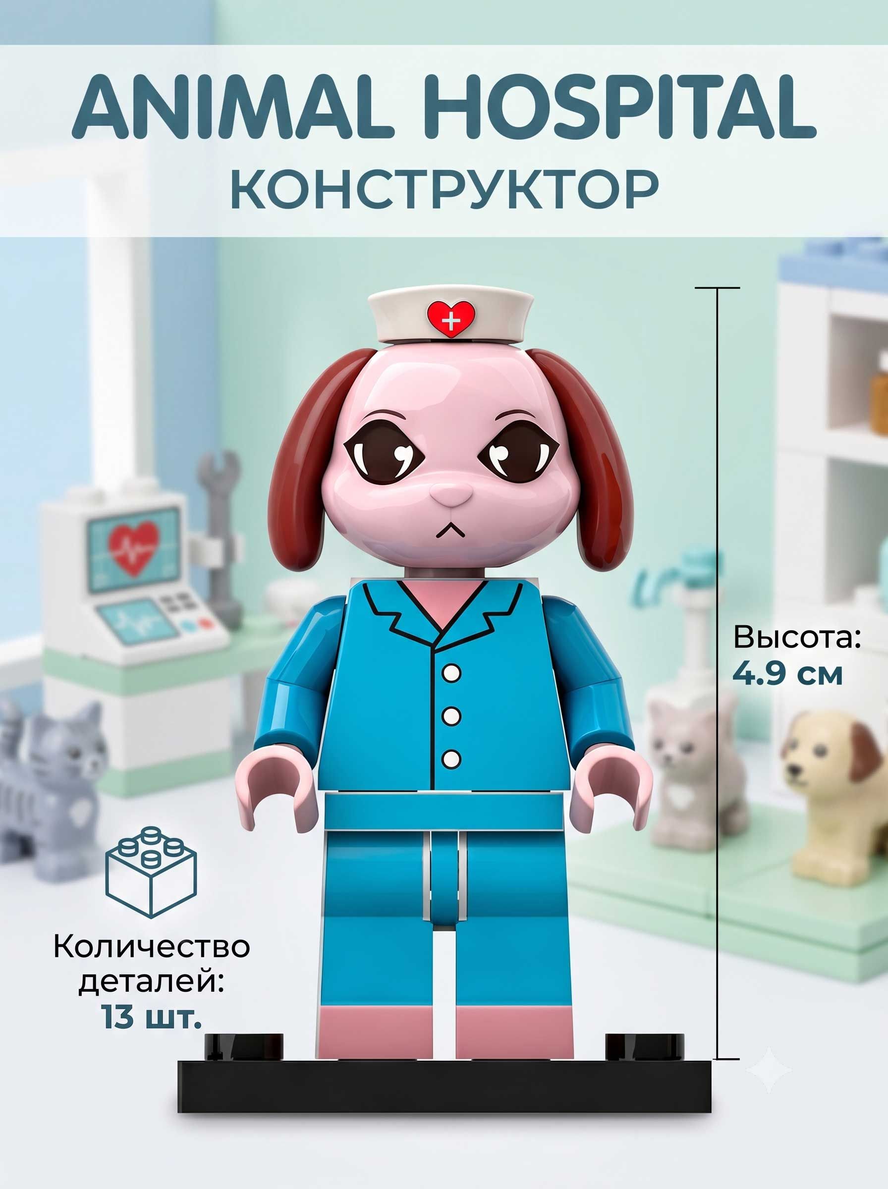 Конструктор Больница для животных Animal Hospital