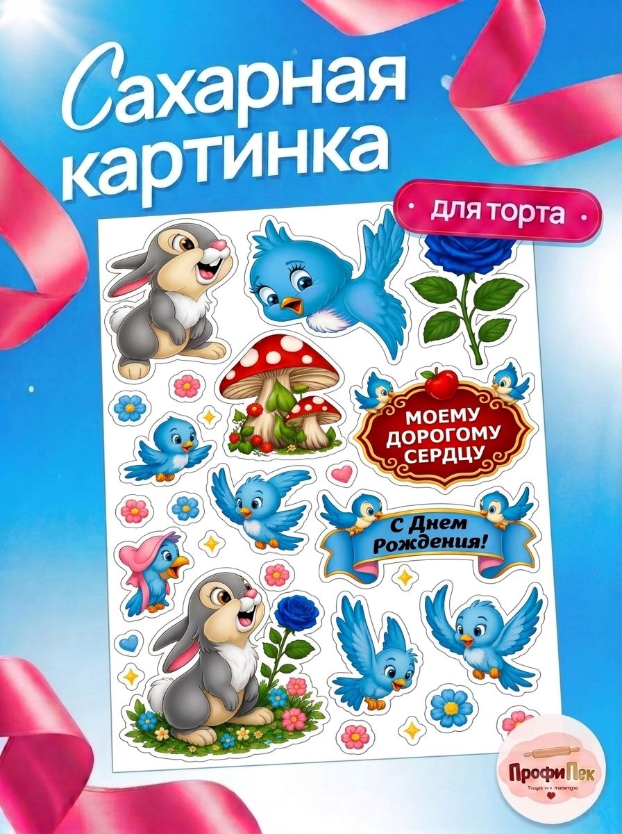 Сахарная картинка для Детского торта, детям. Съедобное украшение для декора