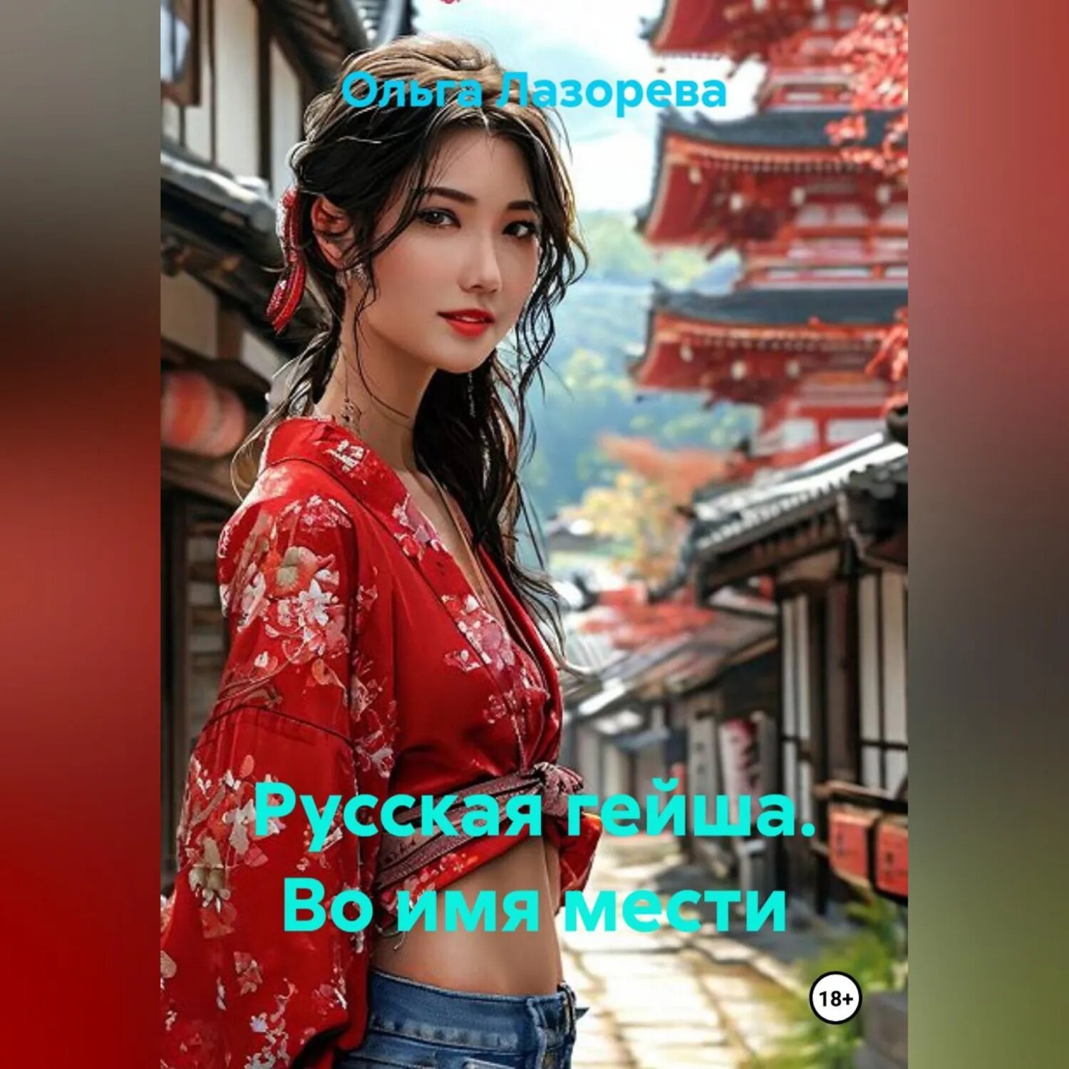 Русская гейша. Во имя мести [Аудиокнига]