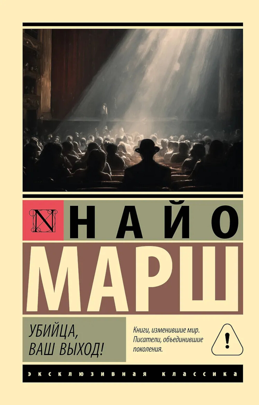 Убийца, ваш выход: роман. Марш Н.