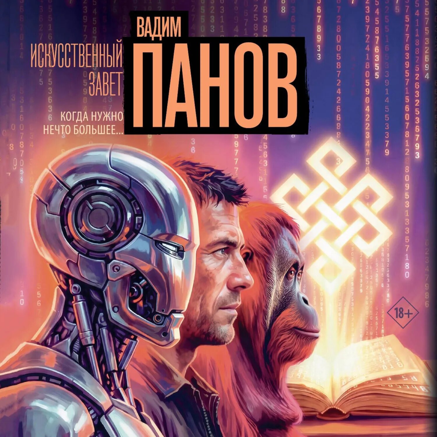 Искусственный завет [Аудиокнига]