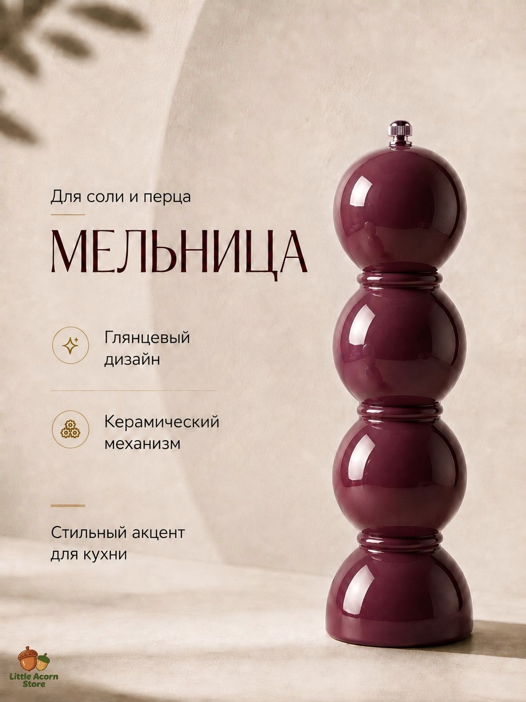 Мельница для специй 23.5 см 1 шт дерево темно-бордовый