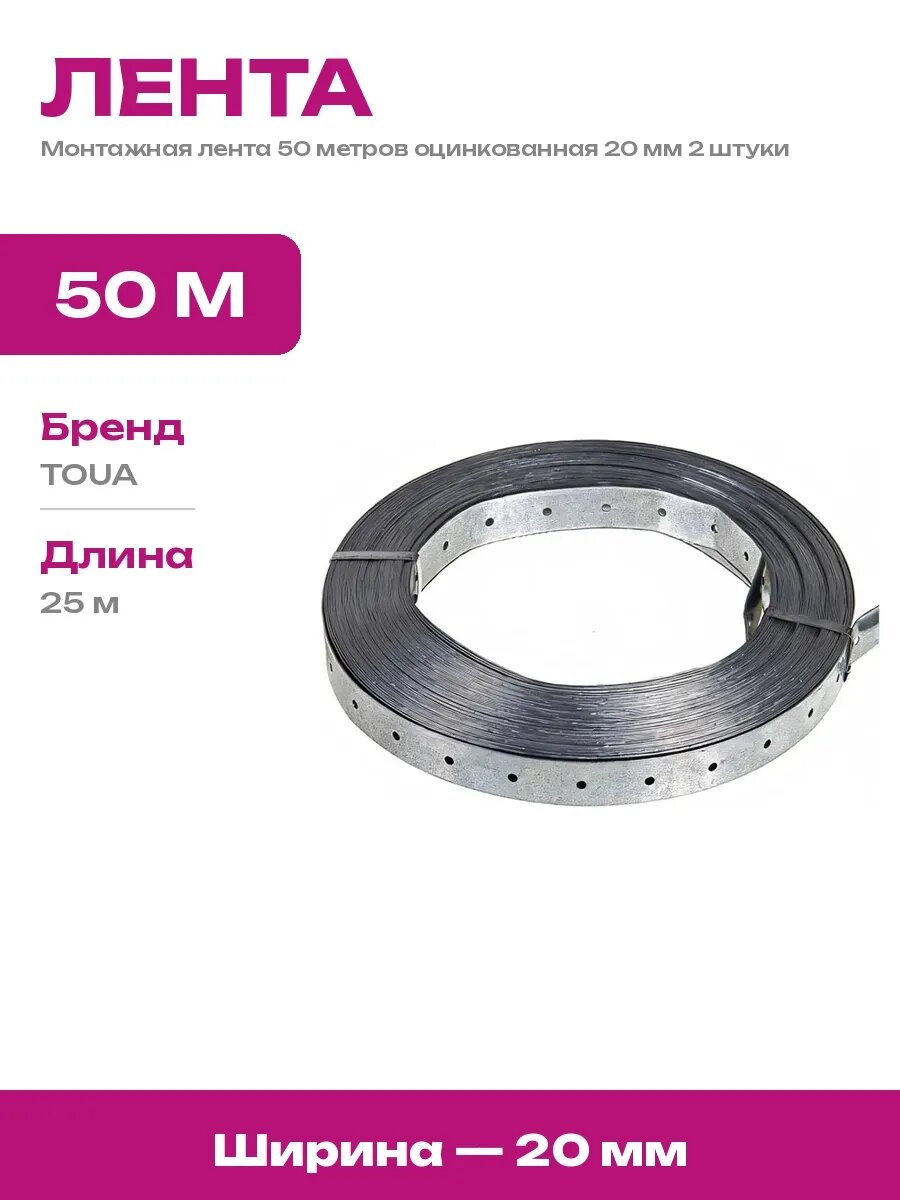 Лента металлическая перфорированная 20 мм 50 метров 2 шт