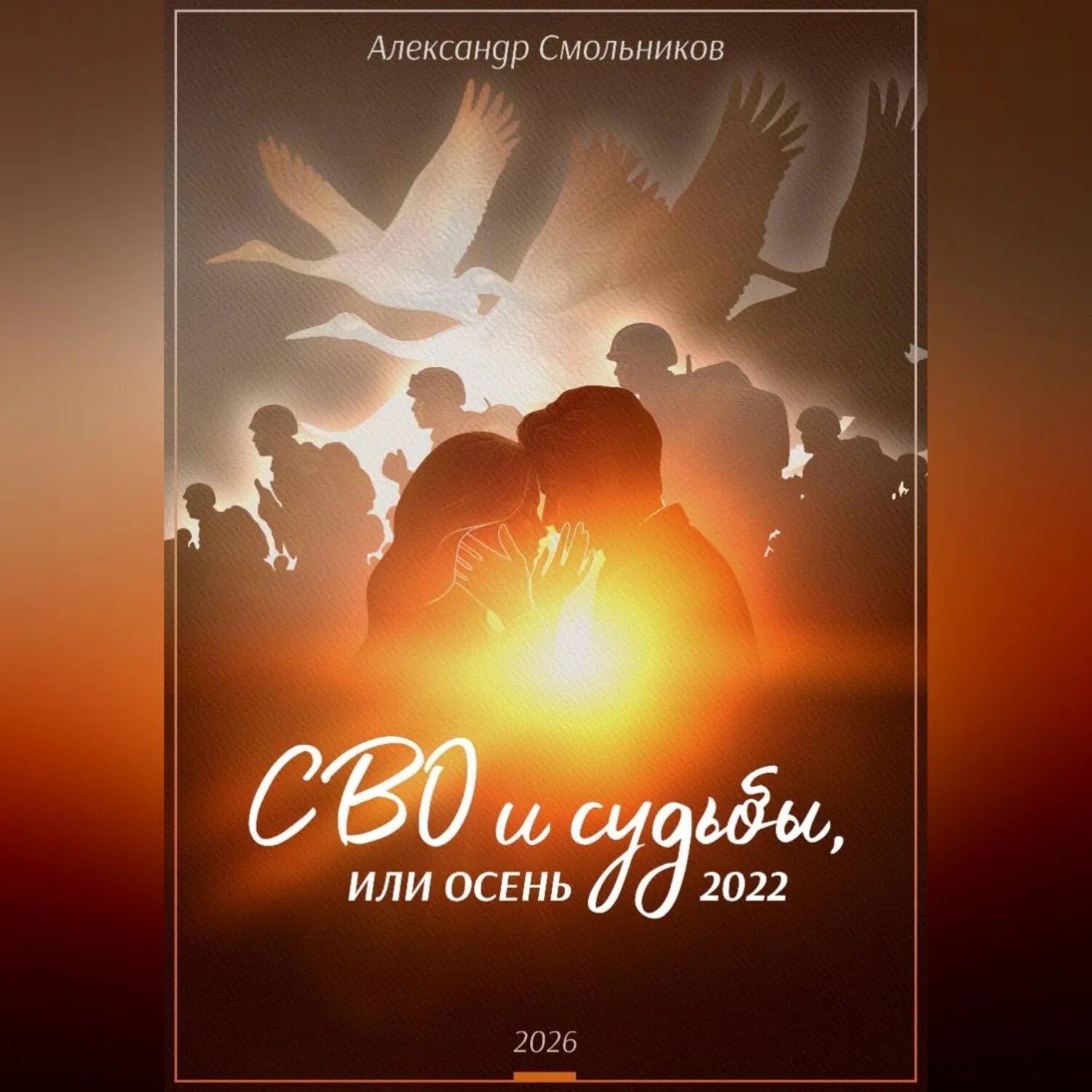 СВО и судьбы, или осень 2022 [Аудиокнига]