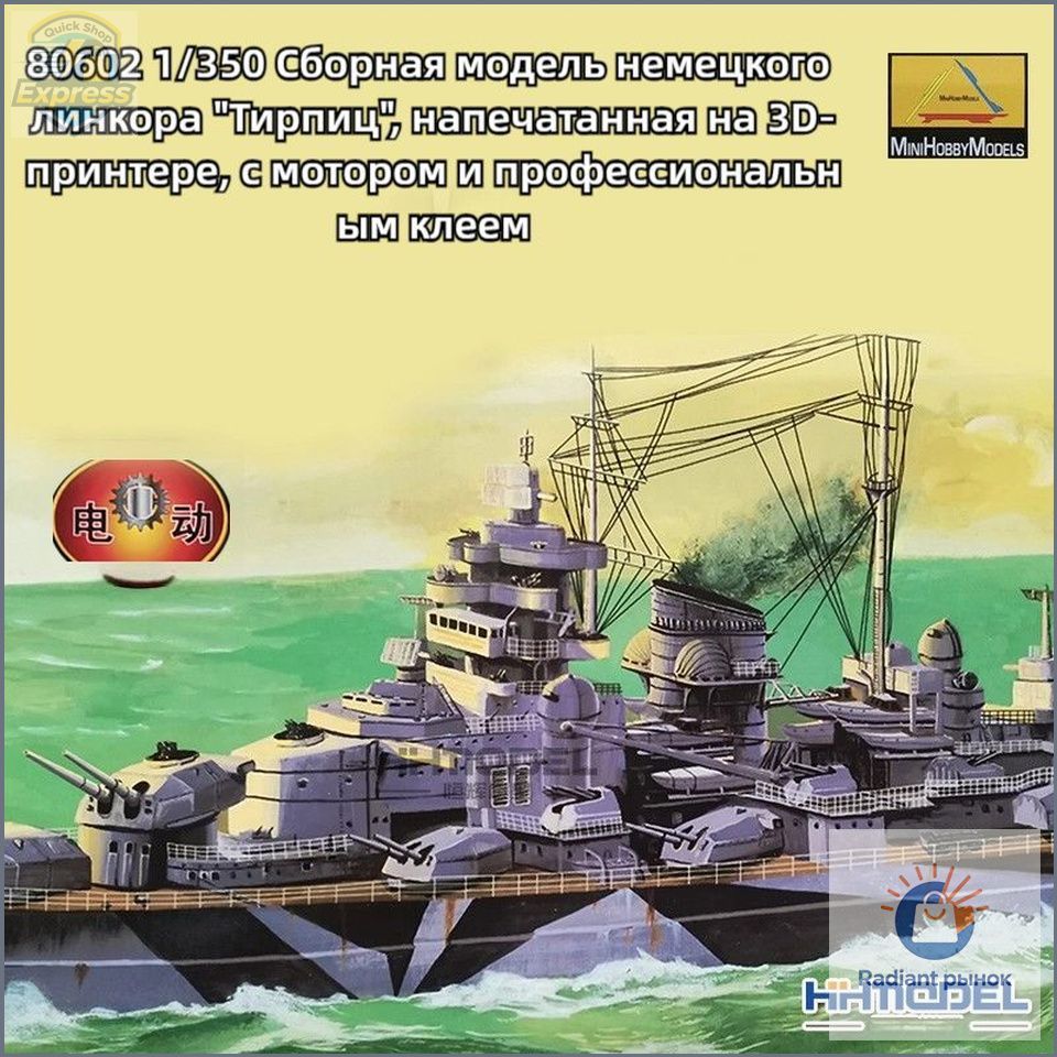 Премиумкачественная сборная модель немецкого линкора Тирпиц с мотором и профклеем, изготовленная по технологии 3Dпечати, артикул 80602 в масштабе 1/350.