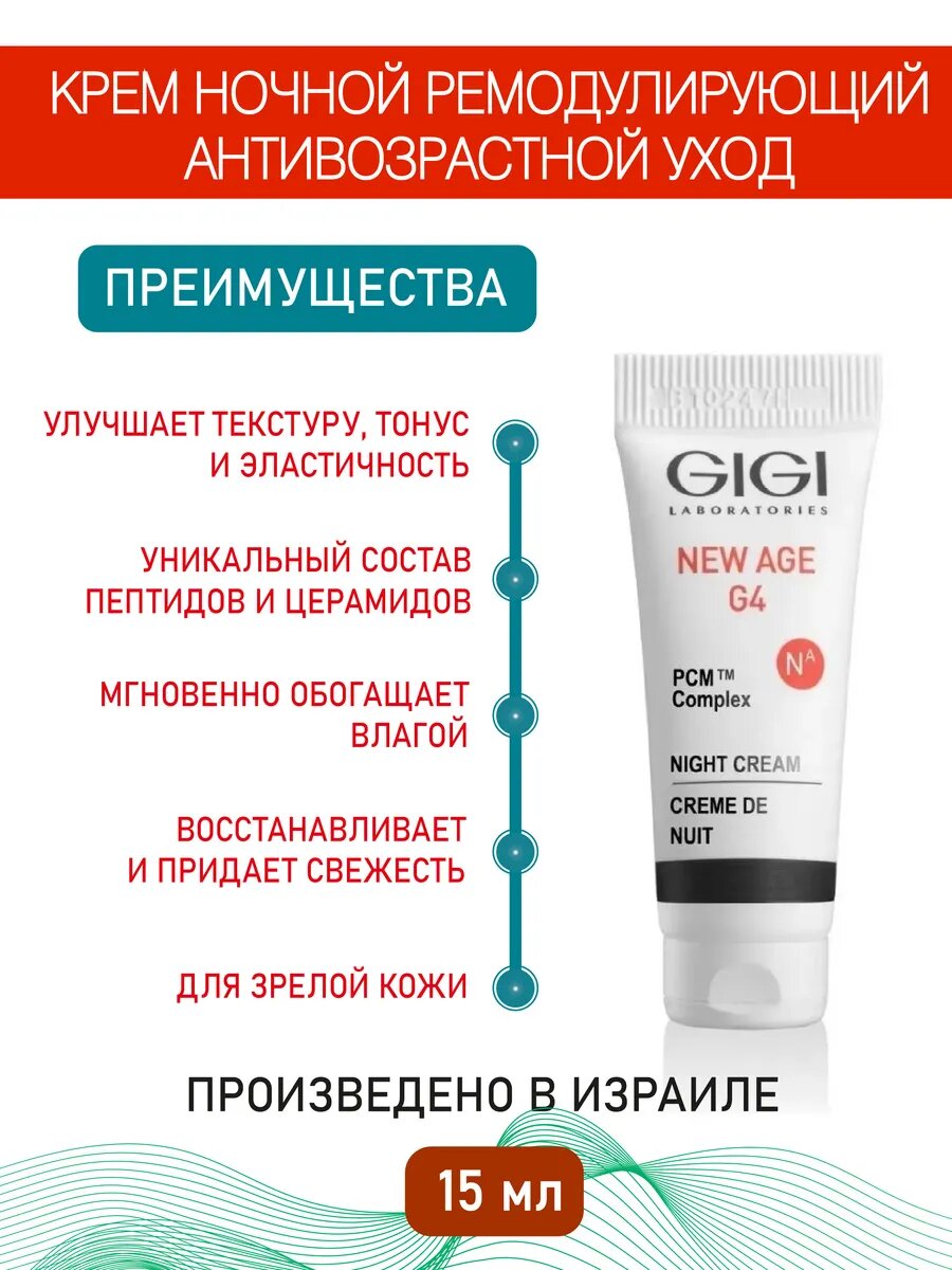 Крем ночной омолаживающий New Age G4, 15мл