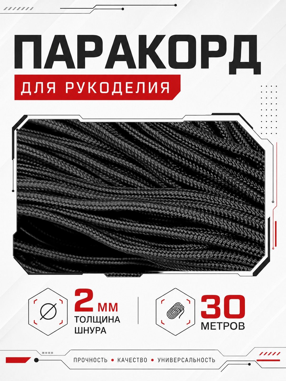 Паракорд 2мм / 30 метров черный