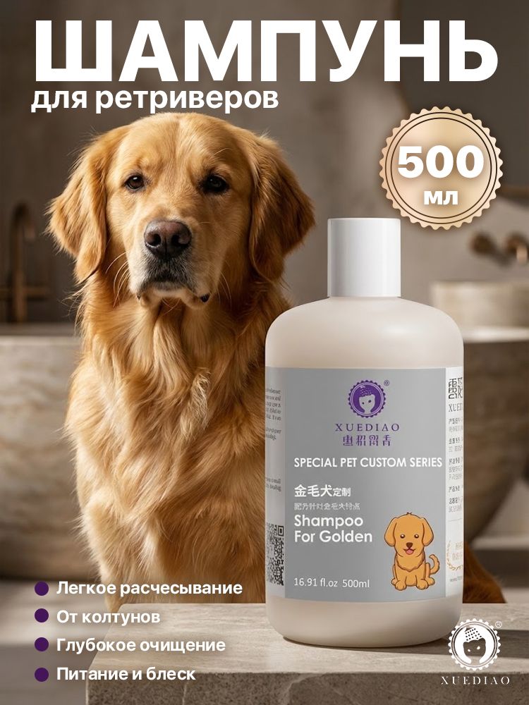 Шампунь для собак, специально разработанный для золотистого ретривера