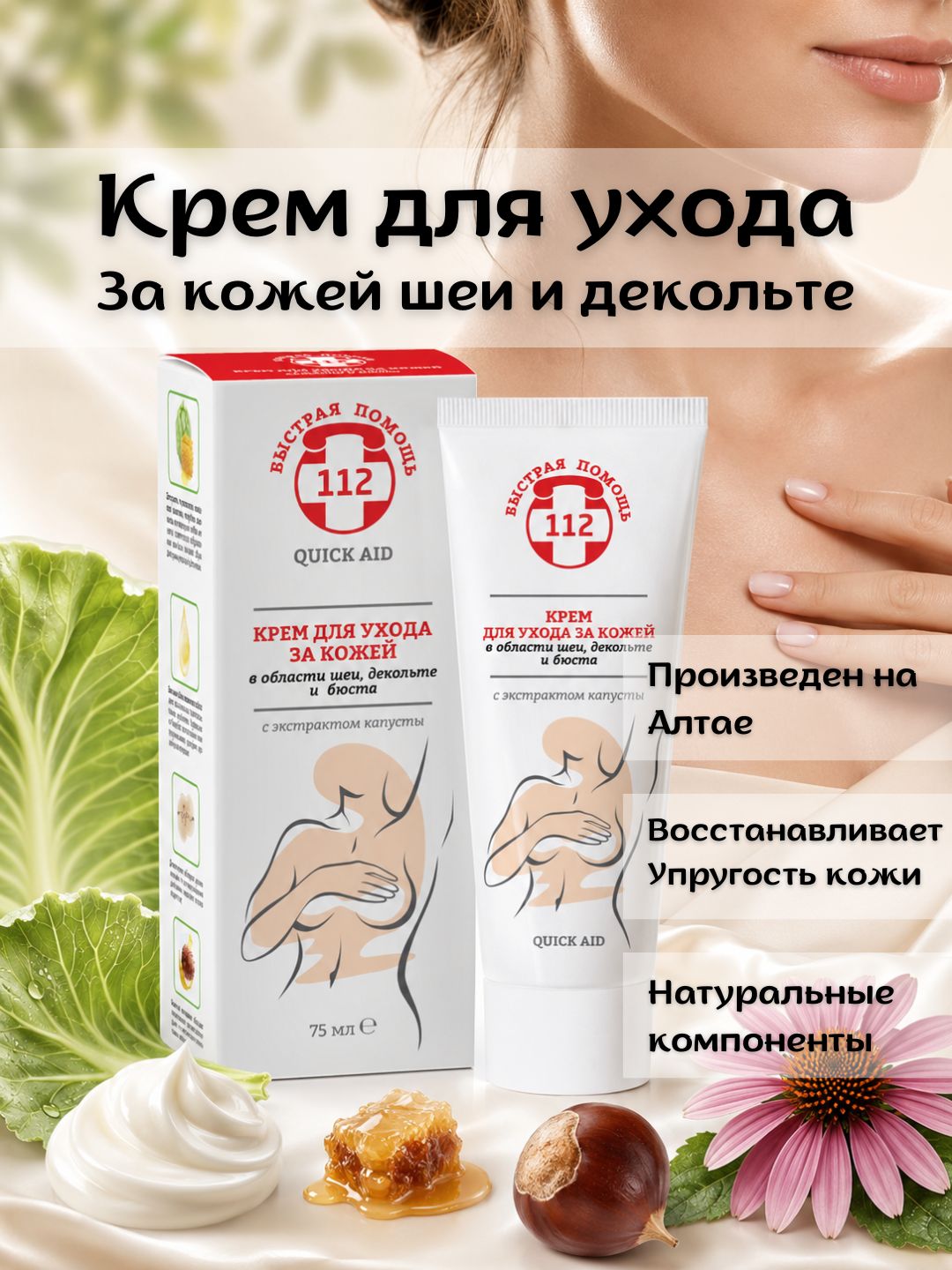 Быстрая помощь 112 Крем для ухода за кожей в области шеи, декольте и бюста с экстрактом капусты 75 мл