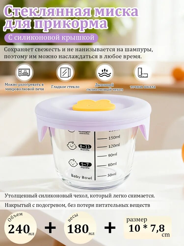 Контейнер для детского питания стеклянный с силиконовой крышкой 240 мл