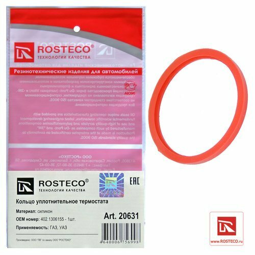 Кольцо уплотнительное термостата Rosteco 20631